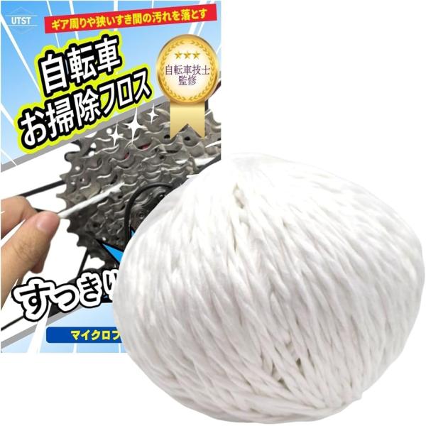 バリエーションコード : 2B9VQH2QO1自転車ギアお掃除用使い捨てフロスです。自転車のフロント付近やリアディレイラーやスプロケットやチェーンリング周辺の狭い位置をゴシゴシお掃除するのに向いております。狭い部分のギアの掃除に便利なロープ...