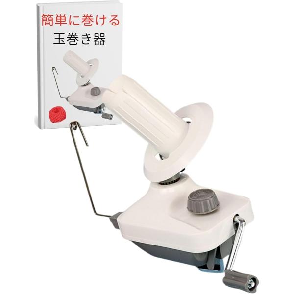 バリエーションコード : 2B9VSPWT62「効率的な糸巻機」かせの糸があっという間に使いやすい玉に仕上がります。楽しくなるぐらい早いので、家庭での使用に向いていて、作業時間を節約します。スムーズな回転機構により、糸が絡まらず均等に巻き取...