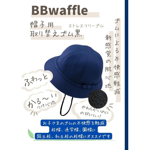 バリエーションコード : 2B9WLUT2W8お子様の校帽・紅白帽におすすめの「BBワッフル（5mm）・帽子用ゴム」/お肌に優しいソフトゴム/安心の日本製定期的に伸びてしまうゴムに困っているお母さんたちのお悩みを解決するゴムが誕生しました。...