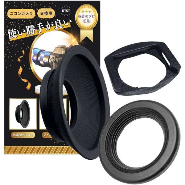 バリエーションコード : 2B9WV5KGLVニコン用接眼目当てとアイピースとアイカップのセットです。劣化や紛失やちょっとしたドレスアップなど交換が必要な際の、カメラ用アクセサリーグッズです。ファインダーの見やすさが向上したり、明るい場所で...