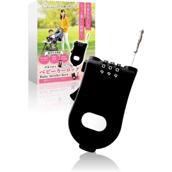 「防犯のプロ＆ママ目線での監修」3児のママでもあり、元刑事で防犯セミナー講師として活躍する安井かなえ先生に監修して頂き開発した商品です。「お悩みを解決。」「テーマパークや日常で、ベビーカーを置いておくと盗難されないか心配。」「余計な心配なん...