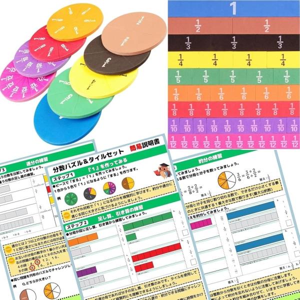 バリエーションコード : 2B9TX4YYK3苦手になりがちな算数の分数を可視化してわかりやすく学べます。分数の概念をカラフルなカラーのバリエーションがあるタイルやパズルで見て視覚で捉え、触れて触覚で学ぶことで分数への苦手意識を持たずに楽し...