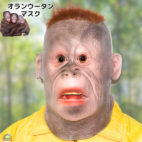 バリエーションコード : 2BJ2DUF6V4オランウータンの顔の特徴を忠実に再現した、とぼけた表情と目が超リアルな面白いアニマルマスクです。目鼻口3か所に穴があるため通気性も良く、長時間使用しても息苦しくありません。軽くて柔らかい感触で、...