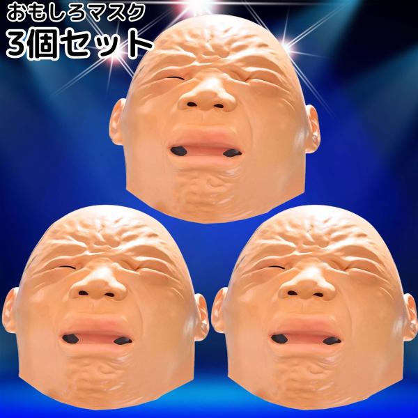 バリエーションコード : 2BJ2DUF6V4このリアルな赤ちゃん泣き顔のマスクは、柔らかく装着しやすいラテックス製です。ハロウィンやクリスマス、忘年会などの出し物やイベントでおもしろグッズとしてご活用いただけます。お笑い好きな方に。頭から...