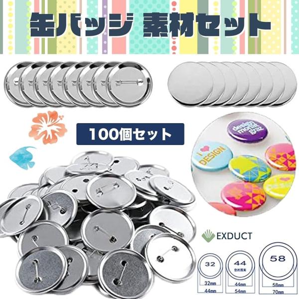 バリエーションコード : 2BJDJOGNYH缶バッジの素材100個セットです。直径32mm、44mm、58mmの3サイズから選択できます。専用の機械でオリジナルデザインの缶バッジを手軽に作れます。お気に入り写真を切り抜いて簡単に自分だけの...