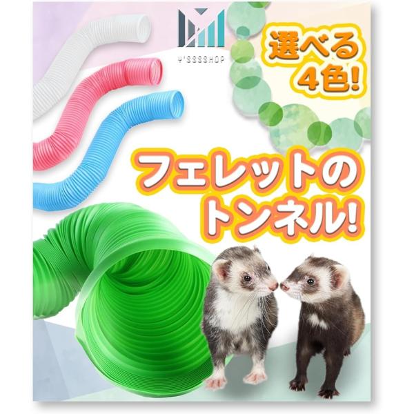 バリエーションコード : 2BJPX06I0K最長100ｃｍまで伸びるフェレットトンネル。ジャバラ状で好きなポイントで折り曲げ可能。丈夫でコンパクト。使い易い。バニラ、ピンク、リーフ、アクアの四色から選べます。穴の直径は10ｃｍで、フェレッ...