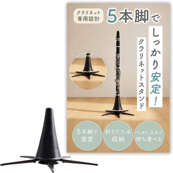 「練習の合間に」演奏の休憩中や練習の合間にさっと立てられるスタンドで、大切なクラリネットを安全に保管しやすい設計です。「5本脚で安定」転倒防止を考慮した5本脚設計を採用。高強度ABS樹脂素材で、楽器をしっかり支えやすい構造になっています。「...