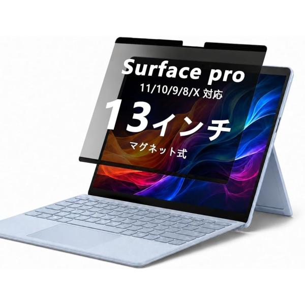 バリエーションコード : 2BKIHPN1GJ「対応機種」for Surface Pro 11、Surface Pro 10、Surface Pro 9、Surface Pro 8、Surface Pro X の13インチモデルに対応した覗...