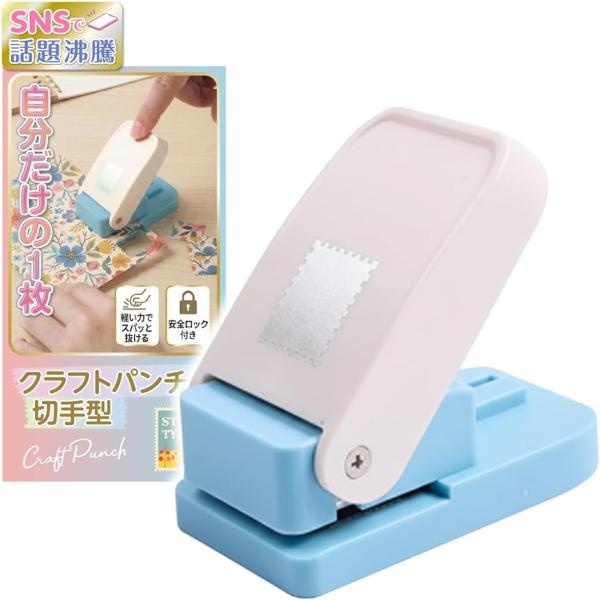 バリエーションコード : 2BR1X83XT6「切手型にキレイに抜けるクラフトパンチ」 写真やデザインペーパーを、ポンっとひと押しで切手風の四角デザインにカットできるクラフトパンチです。切手パンチならではのギザギザ縁がアクセントになり、いつ...