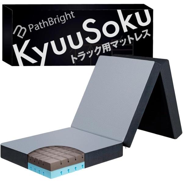 「極厚10cm。底付きしにくい2層構造」 一般的なトラック布団では味わえない、厚さ10cmのボリュームを実現。「180N（ややかため/ブルー）」と「250N（ハード/グレー）」の異なる硬さの高反発ウレタンを2枚重ねることで、長距離運転で疲れ...