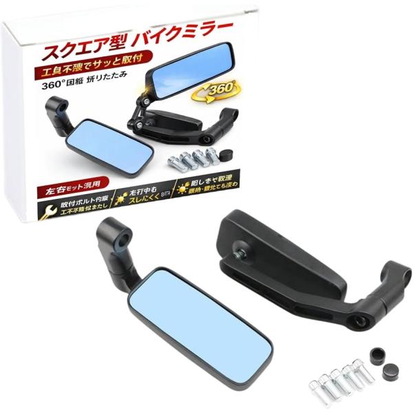 「高級感あるスクエアデザイン」スクエア形状にブルーミラーを採用し、シンプルながらも洗練された印象を与えます。レブルやPCXなどの人気車種とも相性抜群で、上品なカスタムが可能です。「ブルーミラーで視認性向上」ブルーミラーがライトの眩しさを軽減...