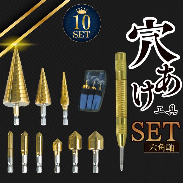 セット内容：ステップドリルx3（4?12／4?20／4?32mm）収納ポーチ、面取りカッターx6（6/8/9/12/16/19mm）、センターポンチx1軸径：6.35mm 六角軸材質：HSS（高速鋼）／表面：TiNコート対応工具：インパクト...