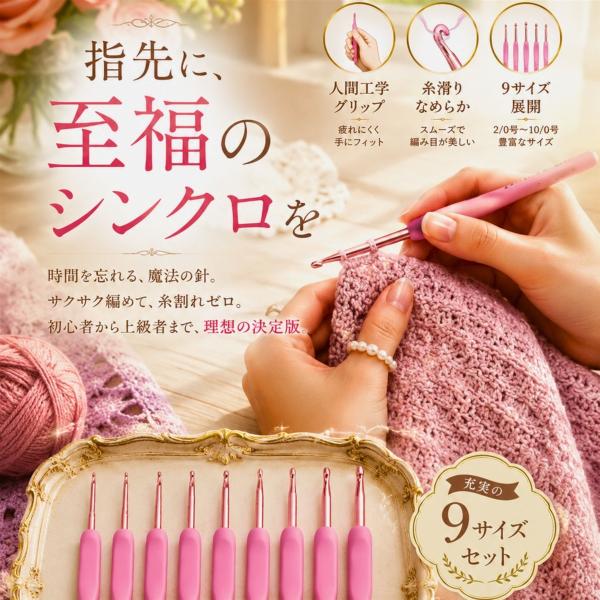 バリエーションコード : 2BRP1NC63U商品名：かぎ針セット（9本組） 滑り止めグリップ付き アルミ製材質：酸化アルミニウム、シリコングリップサイズ：2mm／2.5mm／3mm／3.5mm／4mm／4.5mm／5mm／5.5mm／6m...