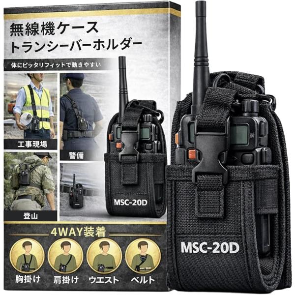 「お手元の無線機にジャストフィット」 お使いのトランシーバー、サイズが合うか不安ではありませんか？この無線機ケースは、伸縮性に優れたサイドパネルと調整可能なトップストラップを採用。小型のトランシーバーから、アンテナが長いタイプの業務用インカ...