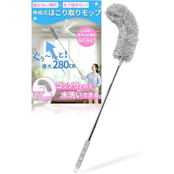 バリエーションコード : 2BU5PHH90W「伸縮力がすごい掃除モップ」最長280cmまで自由に調節できる伸縮式ほこり取りモップで、エアコン上部・天井・シーリングファンなど、これまで諦めていた高い場所もラクラク届く。脚立不要で安全にお掃除...