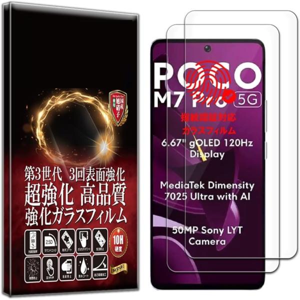 バリエーションコード : 2BRIJ1QII9「対応機種及び仕様」Xiaomi Poco M7 Pro 5G シャオミ ポコ M7 Pro 専用 クリアガラスフィルム2枚セット。＊安心の日本製素材　国産AGCガラスを使用。＊第３世代製法の最...