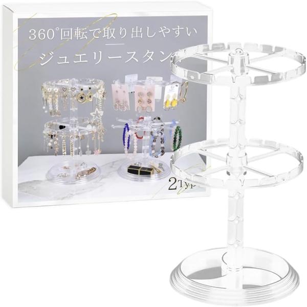 バリエーションコード : 2BUQN8GGKI「機能的かつスタイリッシュなジュエリースタンド」回転式2段構造と下部トレイ付きの、ジュエリースタンド。毎日のコーディネート選びを快適にし、美しい収納とディスプレイで日常に彩りを届けます。「360...