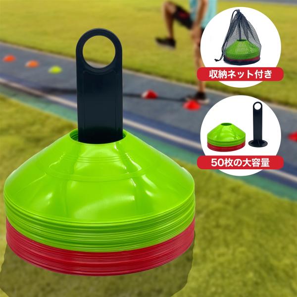 バリエーションコード : 2BUFL1FORW全5色（赤・青・黄色・オレンジ・黄緑）セットと、黄色25枚＋オレンジ25枚セット、赤25枚＋青25枚セット、赤25枚＋緑25枚セットから選べるマーカーコーン。直径19cm、高さ4.3cmの使いや...