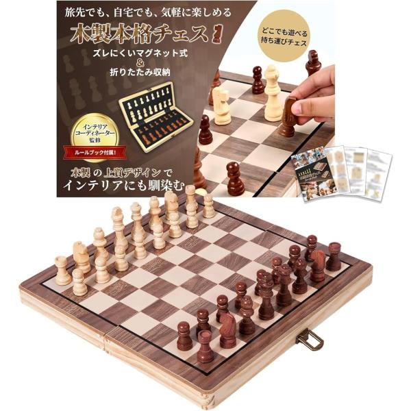 バリエーションコード : 2BU9L16YO4「インテリアコーディネーター監修のどこでも楽しめるチェスセット」 インテリアのプロも認める、インテリアに映える折りたたみ式 木製 チェスセット 自宅・旅先・カフェなど、場所を選ばず気軽にチェスを...