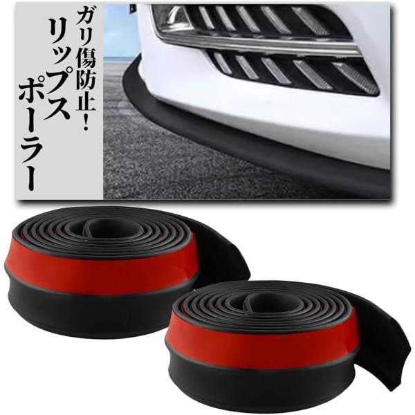 バリエーションコード : 2BUV8QVIWY「簡単装着」両面3Mテープ＆柔軟ゴムで切って貼るだけ、ドリル不要の汎用リップスポイラー「キズ防止」幅57 mmの厚手ゴムがバンパー＆サイドシルを段差や飛び石からガード「ドレスアップ」イージーリッ...