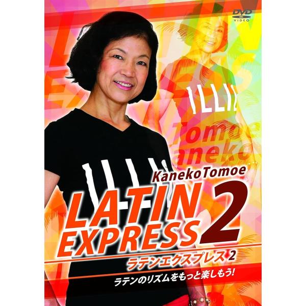 エクスプレスはエクスプレッション、表現するという意味です。「ラテン音楽を聴くと、ときめいて踊りたくなる」ラテン音楽のワクワク感、恋するトキメキや悲哀感など歌のリズムが持つパワーをムーブメントに込めて踊るダンスフィットネスです。ラテンのステッ...