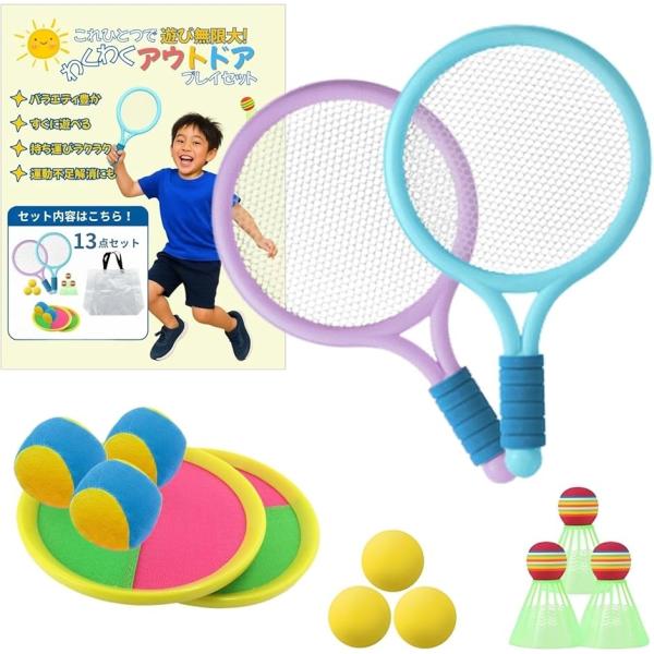 「4種類の遊びが楽しめる14点おもちゃセット」 このキッズ向けスポーツおもちゃセットは、バドミントン、テニス、フリスビー、テープ付きキャッチボールの4ジャンルが楽しめる豪華な14点入り。おうち遊びからアウトドアまで対応し、兄弟・姉妹・友達・...