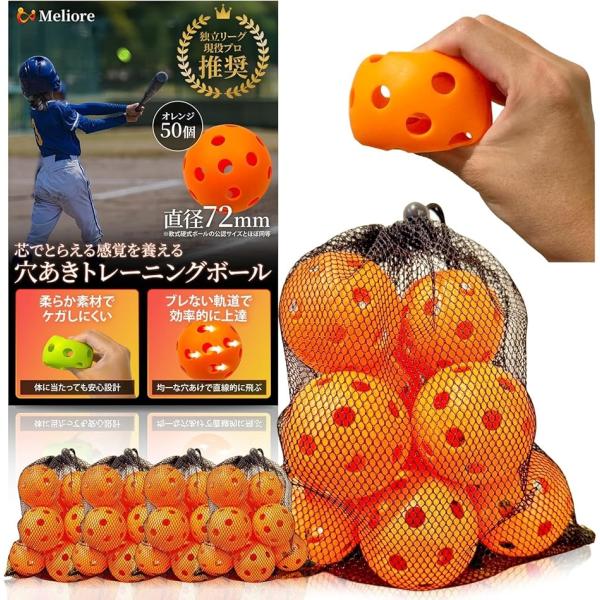 バリエーションコード : 2BUQ6UIFJQ「実践感覚で楽しく上達。」公式の野球ボールと同じ直径72mmで設計された穴あきボールです。丈夫で壊れにくく、軽量かつ柔らかいため、体に当たってもケガの心配が少なく、手首やひじ、腕の負担を軽減して...