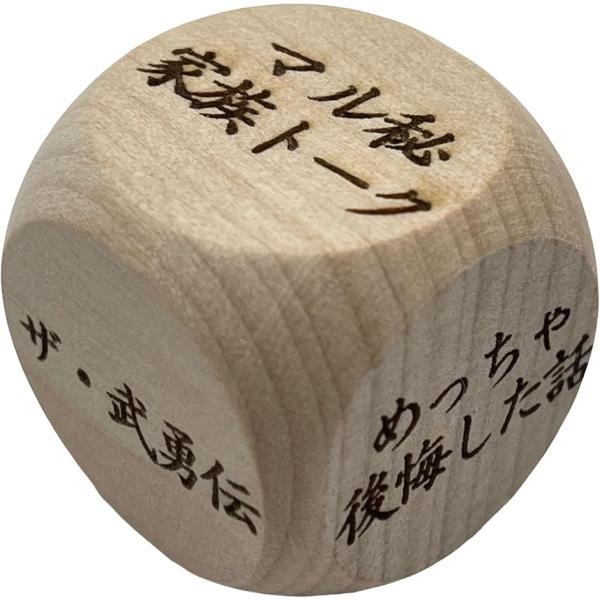 バリエーションコード : 2BUR8DC3HVトークが盛り上がる。6面にトークテーマが書かれたパーティーサイコロです。テーマ：私の好きな時間　私の推し活　マル秘家族トーク　ザ・武勇伝　めっちゃ後悔した話　リスペクトサイズ：3x3x3cm　サ...