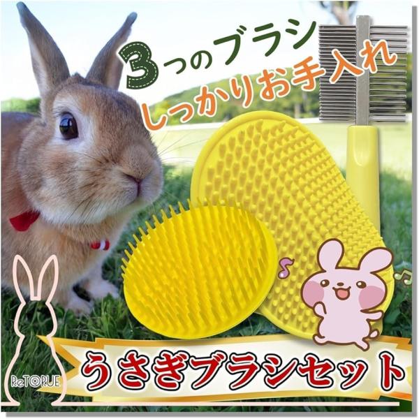 うさぎの被毛ケアに悩む飼い主さんにおすすめの「うさぎブラシセット」。デリケートなうさぎの皮膚に配慮し、やさしくしっかりとお手入れできる3種のブラシが揃ったセットです。「コームブラシ」抜け毛やダニの除去、もつれ防止やマッサージにも使えるタイプ...