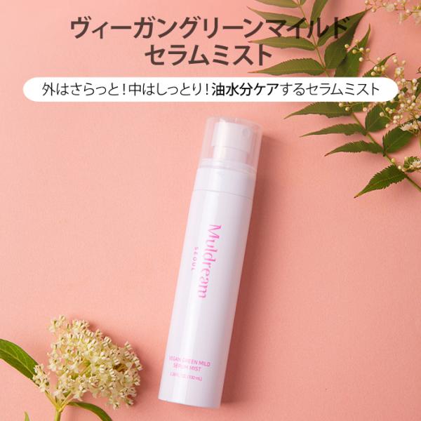 ＝＝＝＝＝＝＝＝＝＝＝＝＝＝＝＝＝＝＝＝＝『セラムミスト』ミスト後も乾燥せず保湿はしっかりとしてくれる油水分バランスを調節してくれるミスト韓国ブランド「Muldream」1.肌にやさしく環境にやさしく、植物由来成分を盛り込んだヴィーガンビュ...