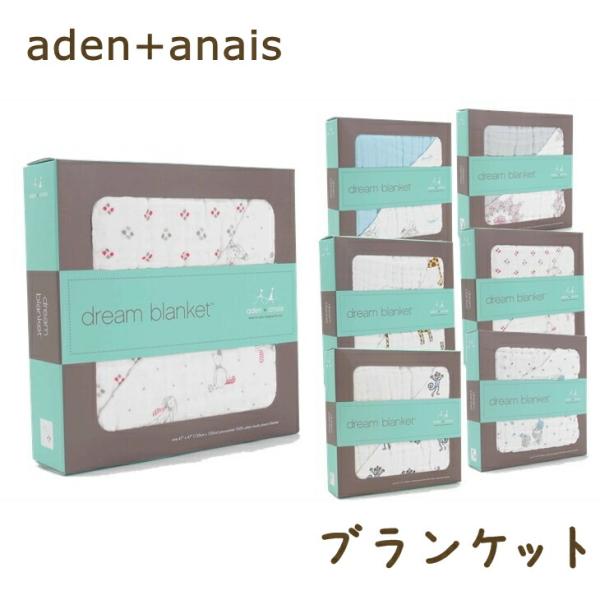 【商品】aden+anais エイデンアンドアネイ ブランケット ガーゼケット モスリン コットン ベビーギフト 赤ちゃん 出産準備 aden-blanket-cl【素材】モスリンコットン100％ プレウォッシュ加工【サイズ】120cmx1...