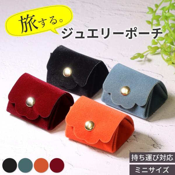 ジュエリーポーチ トラベルポーチ ジュエリーケース 携帯用 持ち運び ケース 旅行用 可愛い ピアス ネックレス 指輪 リング イヤリング クリスマス 景品 母の日 ギフト【商品】ジュエリーポーチ スエード調 ジュエリー 贅沢屋 ポーチ【色...