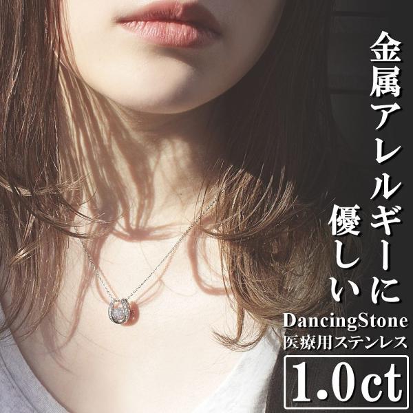 贅沢屋 ダンシングストーン ネックレス レディースアレルギーフリー 金属アレルギー対応 医療用 サージカル ステンレス 316L 大粒 1.0ct 1ct 1カラット ZST1CT■中石：6.5mm(大粒1.0カラット相当)■STYLE-0...