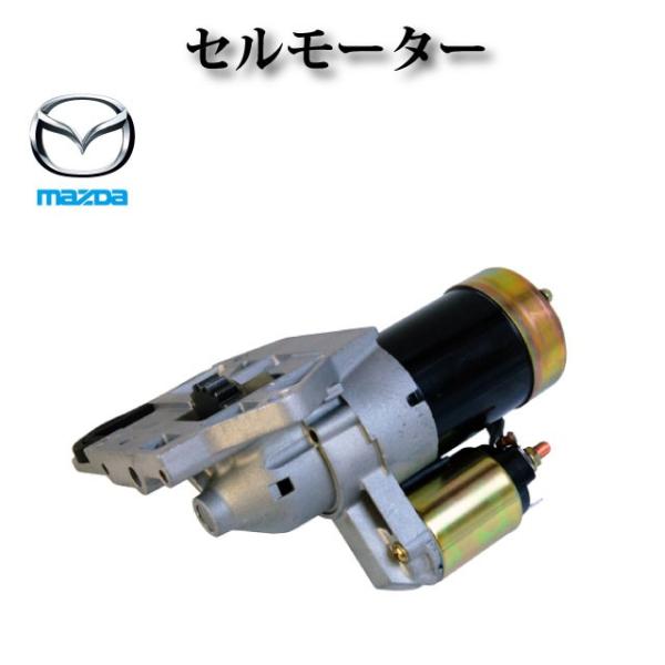 商品詳細・AT車用・2.0kw・コア返却不要純正部品適合番号 ・M1T98081B・N3H2-18-400B適合車種　マツダ・RX-8　SE3P　AT車専用セット内容・セルモーター本体注意事項  ・商品説明に1年保証等の表示がない商品に関し...