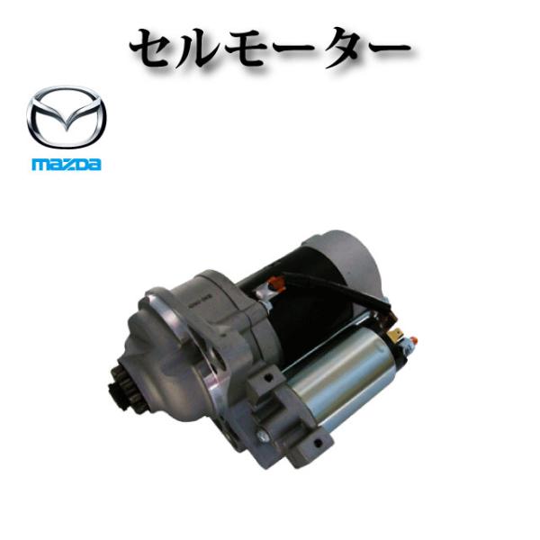 商品詳細・新品OEM品・24V 5kw・面倒なコア返却不要純正部品適合番号・SEA1-18-400B・SEA1-18-400C・SEA1-18-400D・VS10-18-400B・VS10-18-400C 適合車種　マツダ・タイタン WGF...