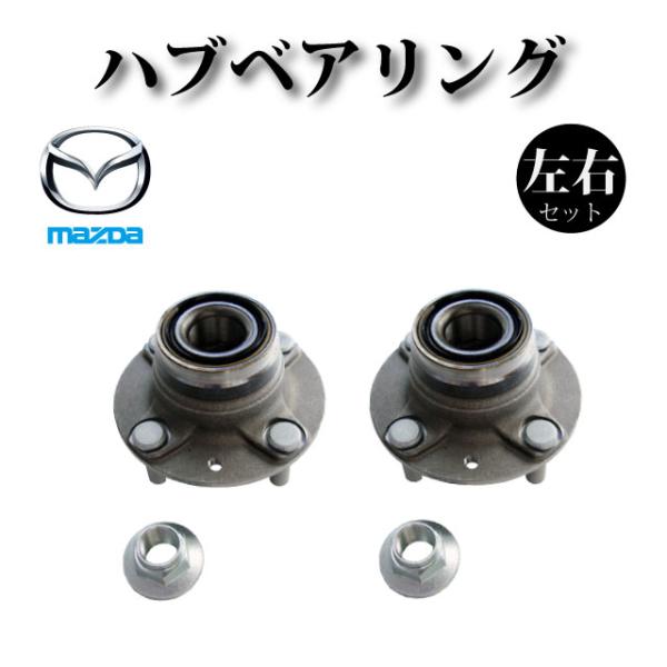 商品詳細・新品OEM品・フロント ハブベアリング 左右2個セット・ロックナット付き適合車種  　マツダ・ロードスター NB6C ABS付き用注意事項  ・商品説明に1年保証等の表示がない商品に関しましては、商品到着日から5日間の初期不良のみ...