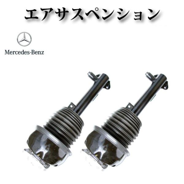 商品詳細・純正OEM品・即納・エアサス フロント 左右2本セット純正部品適合番号　左側・2123203138・2123202238・2123201738　右側・2123203238・2123202338・2123201838適合車種　メルセ...