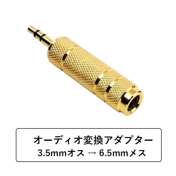 <br><strong>製品仕様</strong><br>・コネクタ形状：<br>1.3.5mmヘッドホンプラグ -オス<br>2.6.5mmオーディオプラグ -メス&...