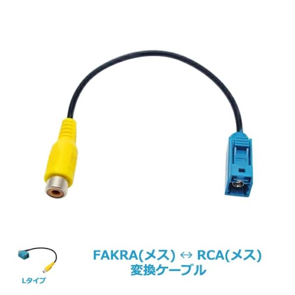 【基本仕様書】・商品名：FAKRAメス - RCAメス変換同軸ケーブル・コネクター ：RCA<メス>、FAKRA<メス>・ケーブル材質 ：RG174RF同軸・ケーブル長さ ：約25センチ（前後２センチする場合ございま...