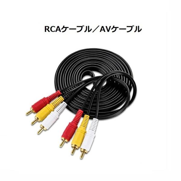 RCAプラグ備えた機器同士を映像/音声転送するためのケーブルです。【基本仕様】■商品名： 3ピン AVケーブル／コンポーネントケーブル■長さ：　1.5メートル（端子部分含まない）■素材：　PVC、銅■端子部: RCA形状（端子部は金メッキを...