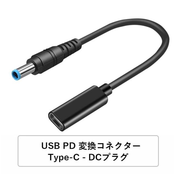 HPノートパソコン PD 充電器 USB-C 変換アダプター AC 充電 PD変換アダプター 変換アダプタ USB Type-C TO HPスリム ACアダプター インタフェース4.5x3.0mm 　Anker 65W電源対応