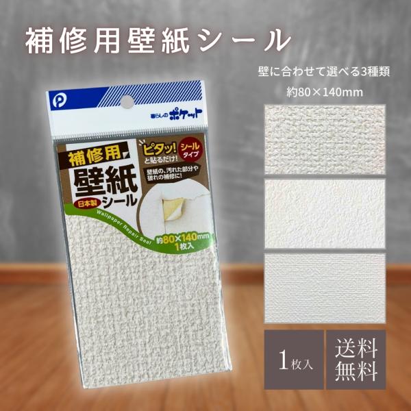 ピタッと貼るだけで簡単に壁紙の汚れた部分や破れの補修ができる壁紙シールです。3パターンの壁紙からお選びいただけます。・貼れる面：ビニル壁紙・紙壁紙※表面がザラザラした壁紙や特殊加工壁紙は接着しない場合があります。・貼れない面：布壁紙・土壁・...