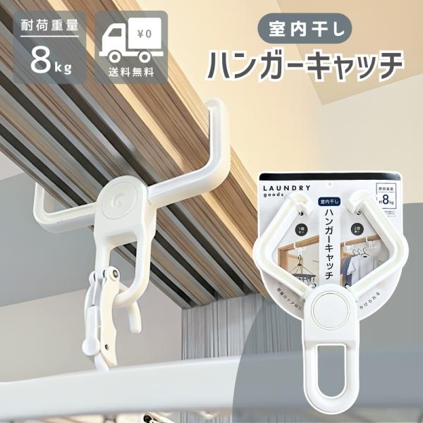 ドア枠や障子・ふすまの上部に引っかけるだけで、手軽に干しスペースを増やせる室内干しハンガーキャッチです。工具不要で設置でき、賃貸住宅でも安心してご使用いただけます。2個使って竿やポールを通せば、シーツやバスタオルなどの大判アイテムもすっきり...