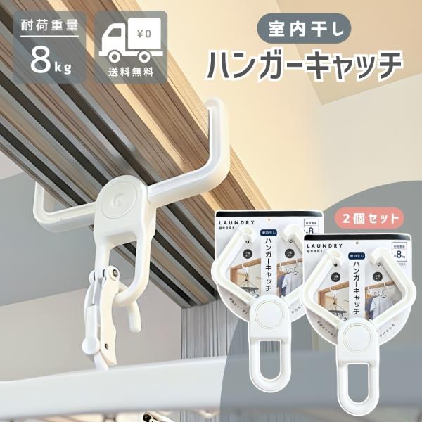 ドア枠や障子・ふすまの上部に引っかけるだけで、手軽に干しスペースを増やせる室内干しハンガーキャッチです。工具不要で設置でき、賃貸住宅でも安心してご使用いただけます。2個使って竿やポールを通せば、シーツやバスタオルなどの大判アイテムもすっきり...