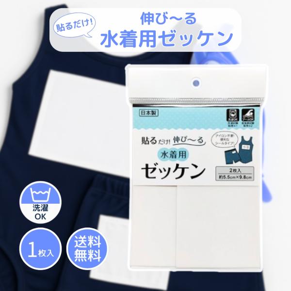 必要なサイズに切って使えるシールタイプの伸びるゼッケンです。 はくり紙をはがし、しわや浮きができないようにしっかりと押し付けて貼ってください。サイズ 約5.5x9.8cm
