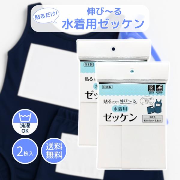 必要なサイズに切って使えるシールタイプの伸びるゼッケンです。 はくり紙をはがし、しわや浮きができないようにしっかりと押し付けて貼ってください。サイズ 約5.5x9.8cm 2個セット