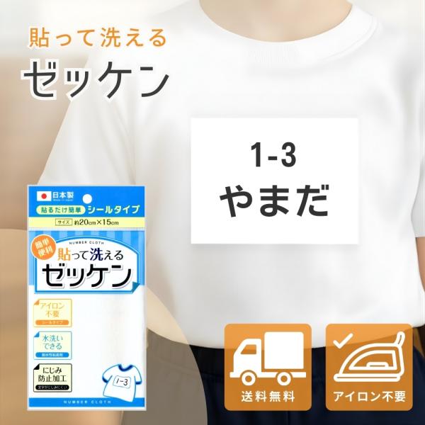 貼るだけで使えるシール式ゼッケン忙しい入学準備や学校行事、イベント対応に重宝する、アイロン不要のシールタイプゼッケンです。台紙から剥がしてそのまま貼るだけで、面倒な裁縫やアイロン作業は一切不要。洗濯にも強く、毎日の使用でも安心してお使いいた...