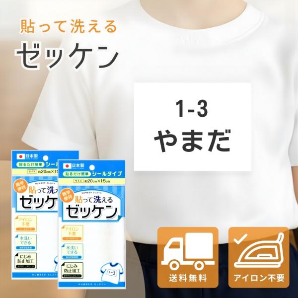 貼るだけで使えるシール式ゼッケン忙しい入学準備や学校行事、イベント対応に重宝する、アイロン不要のシールタイプゼッケンです。台紙から剥がしてそのまま貼るだけで、面倒な裁縫やアイロン作業は一切不要。洗濯にも強く、毎日の使用でも安心してお使いいた...