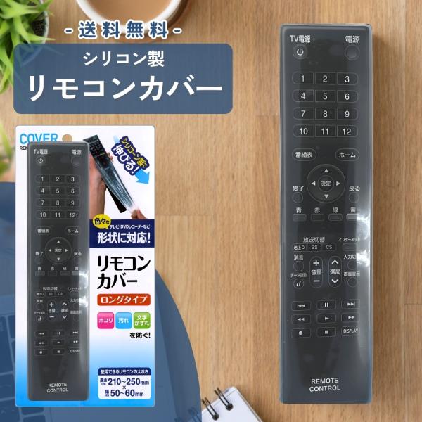 大切なテレビやDVDプレーヤーのリモコンをしっかり守る、ロングタイプのリモコンカバーです。ほこりや手垢、飲み物の飛び散りなどから保護し、ボタン部分の文字かすれや色あせを防止します。やわらかくフィットする素材で、さまざまな形状のリモコンに対応...