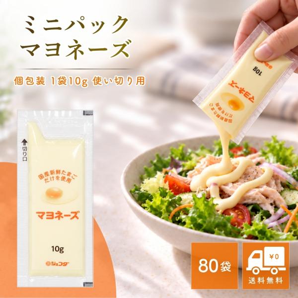 1袋10gの使い切りやすいジェフダのミニパックマヨネーズです。まろやかでコクのある味わいで、サラダやフライ、揚げ物などさまざまな料理に合わせやすく、お弁当や惣菜、テイクアウトメニューの付け合わせにも便利。ボトルから取り分ける必要がなく、必要...